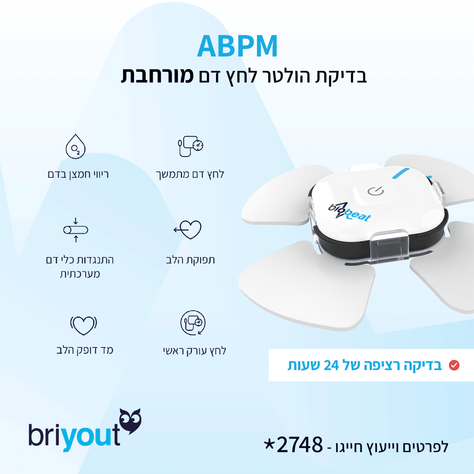 הולטר לחץ דם מדבקה - בבית וללא המתנה